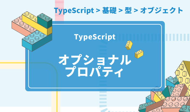【TypeScript】オプショナルプロパティについて解説｜unit-code